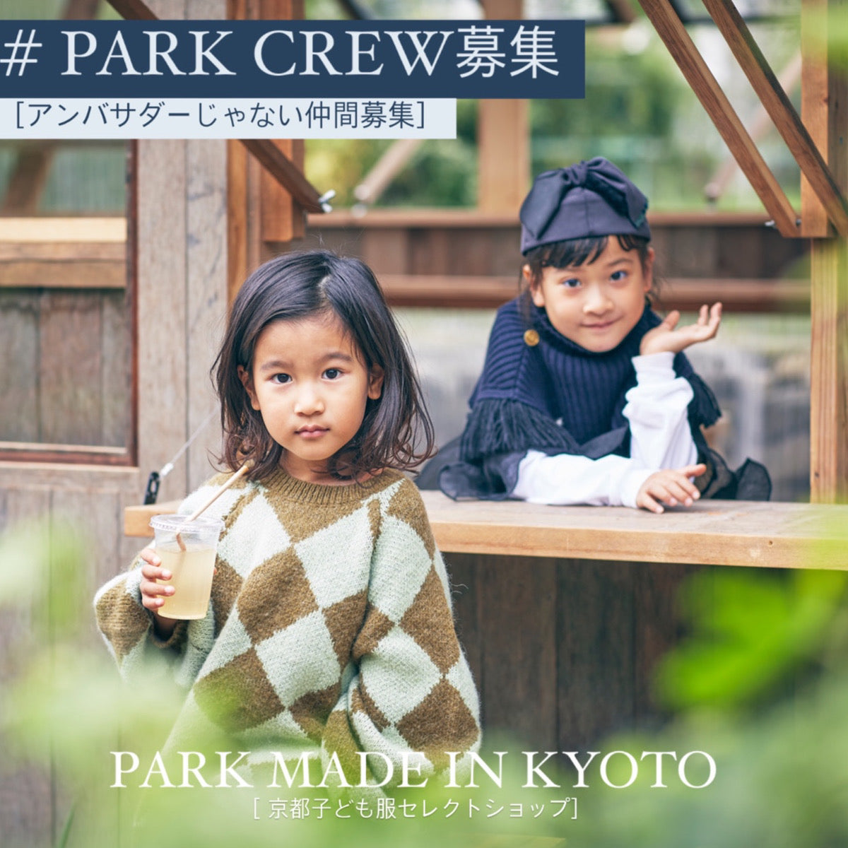 PARK CREW第3期生 をご紹介♩ – PARK MADE IN KYOTO