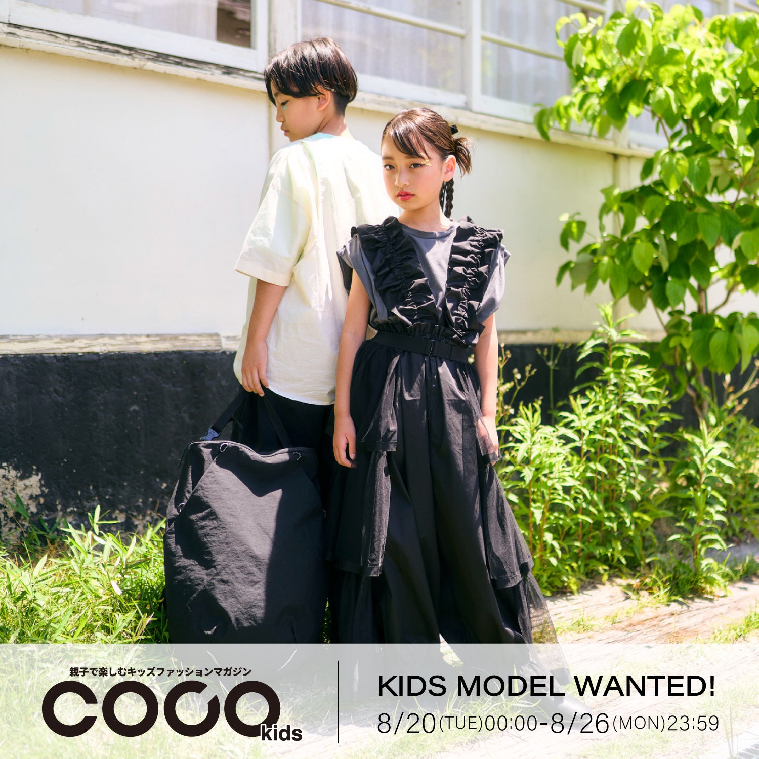 cocokids magazine キッズモデル募集開始 – PARK MADE IN KYOTO
